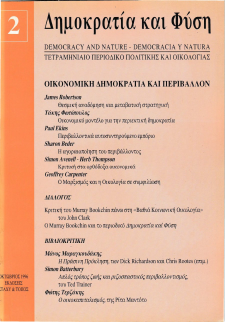 ΑΡΧΕΙΟ ΑΡΘΡΩΝ ΤΟΥ ΠΕΡΙΟΔΙΚΟΥ ΠΕΡΙΕΚΤΙΚΗ ΔΗΜΟΚΡΑΤΙΑ